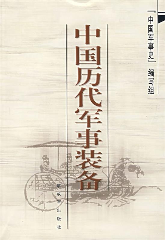 中国历代军事装备 《中国军事史》编写组编