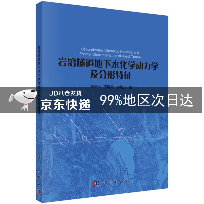 岩溶隧道地下水化学动力学及分形特征