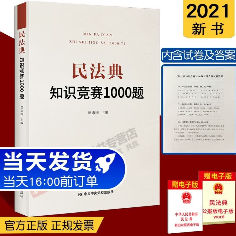 【速发】2021年施行新版民法典知识竞赛1000题 席志国编 党校出版合同法民法婚姻继承法物权法侵权