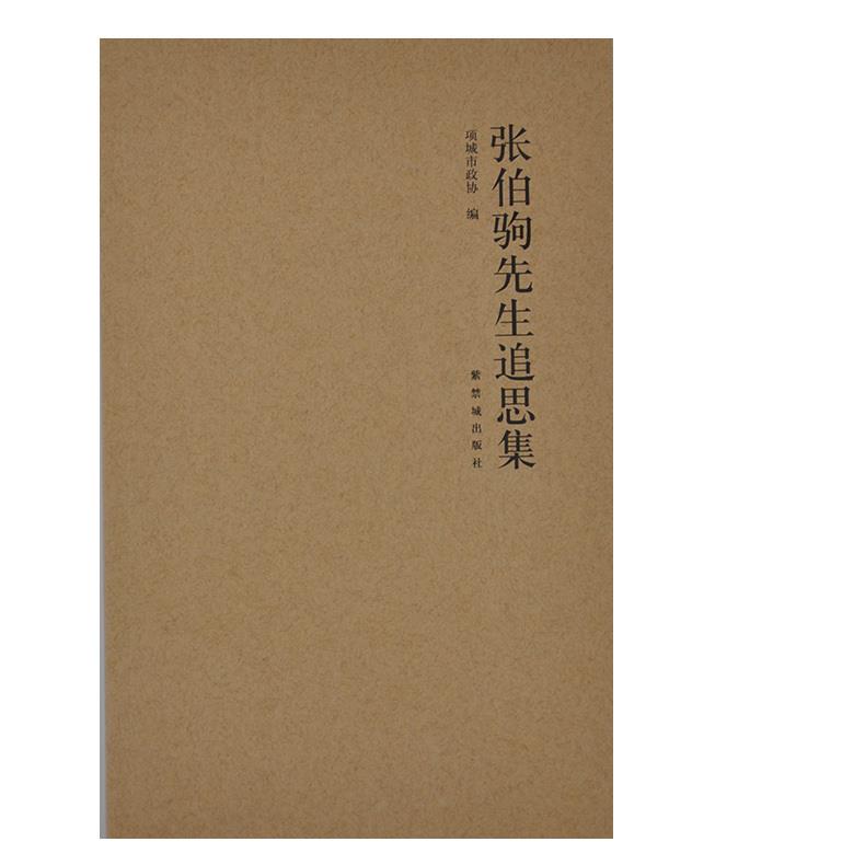 张伯驹先生追思集 【书】