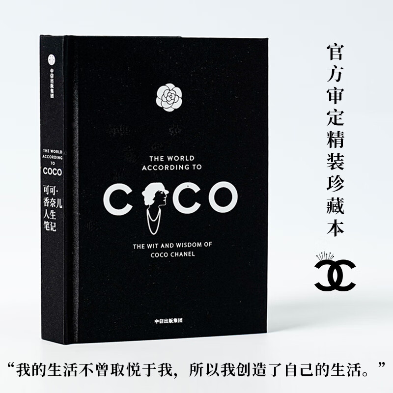 可可 香奈儿人生笔记 中信出版社 图书
