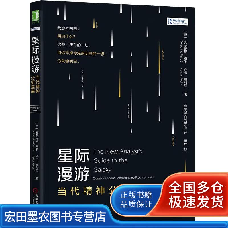 星际漫游 当代精神分析指南 机械工业出版社【特惠】
