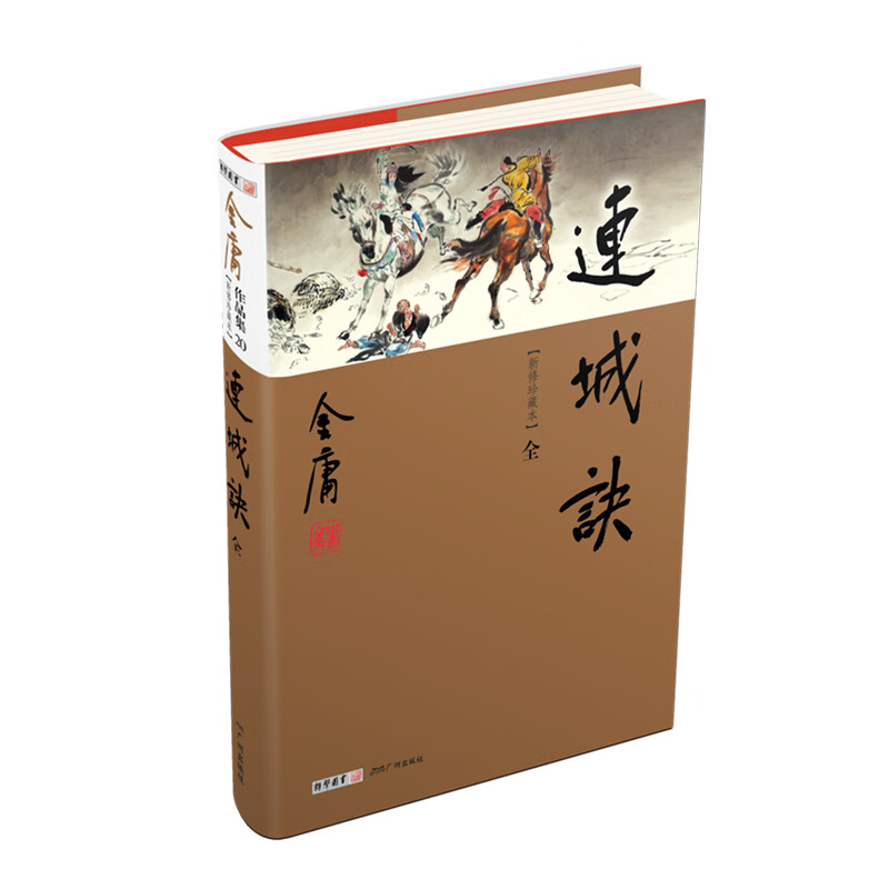 连城诀（全1册）新修珍藏本2022版