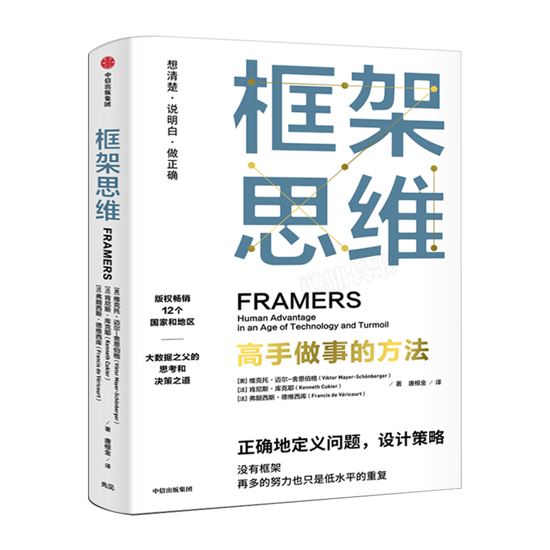 框架思维 高手做事的方法 维克托迈尔舍恩伯格等著 埃隆马斯克 查理芒格推崇看清底层逻辑的思维工具 提升能力