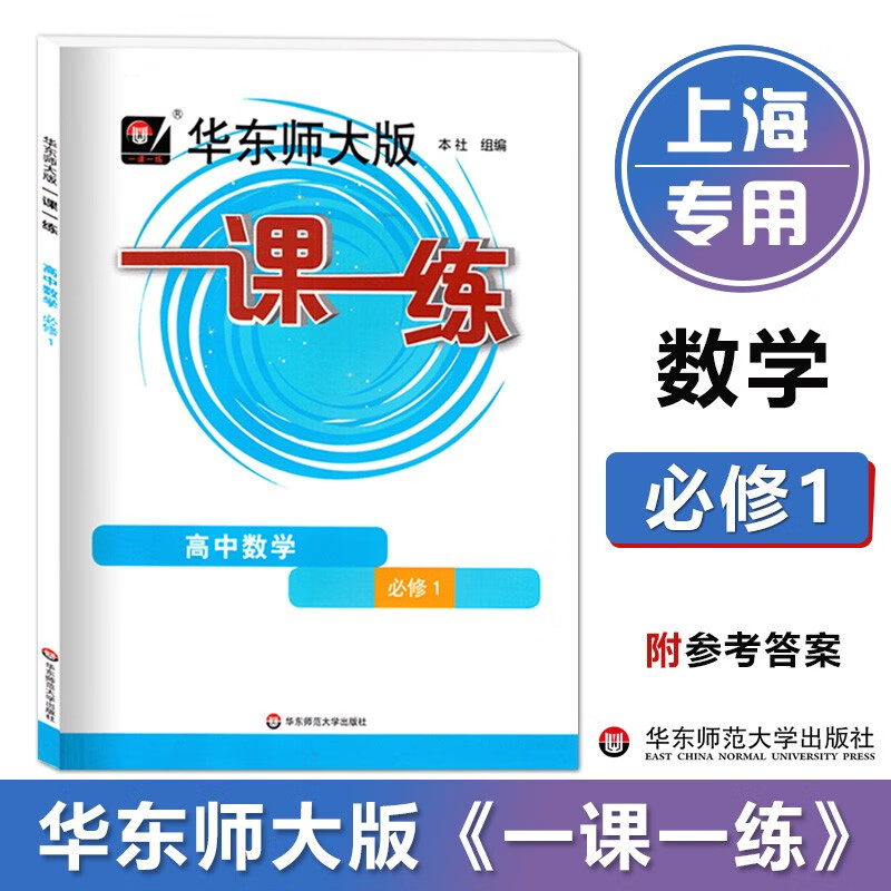 可选】华东师大版一课一练高中必修1高中必修一第一册 同步上海高一上册 必修1辅导练习 华东师范大学出版社 《数学》必修1