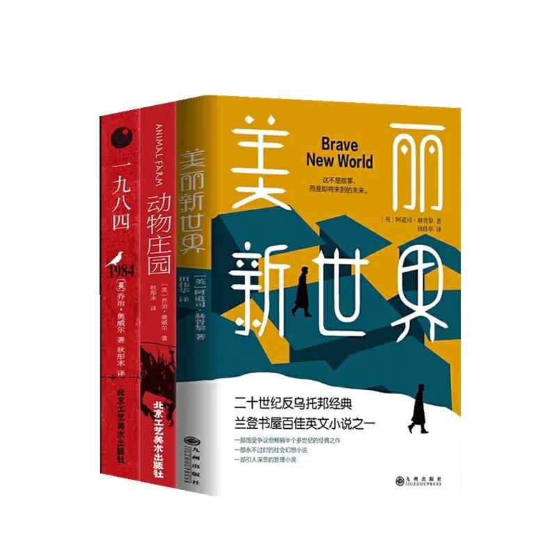 全3册 美丽新世界+动物庄园+一九八四