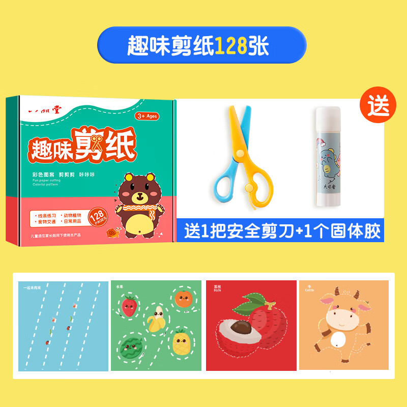 剪纸儿童手工剪贴幼儿园3岁5卡纸书4手工diy画趣味宝宝入门6套装 趣味剪纸128张+1张说明书 送安全剪刀*1+固体