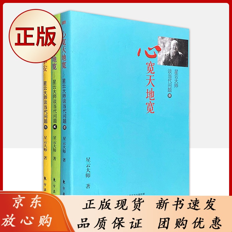 星云大师谈当代问题1-3（全三册）