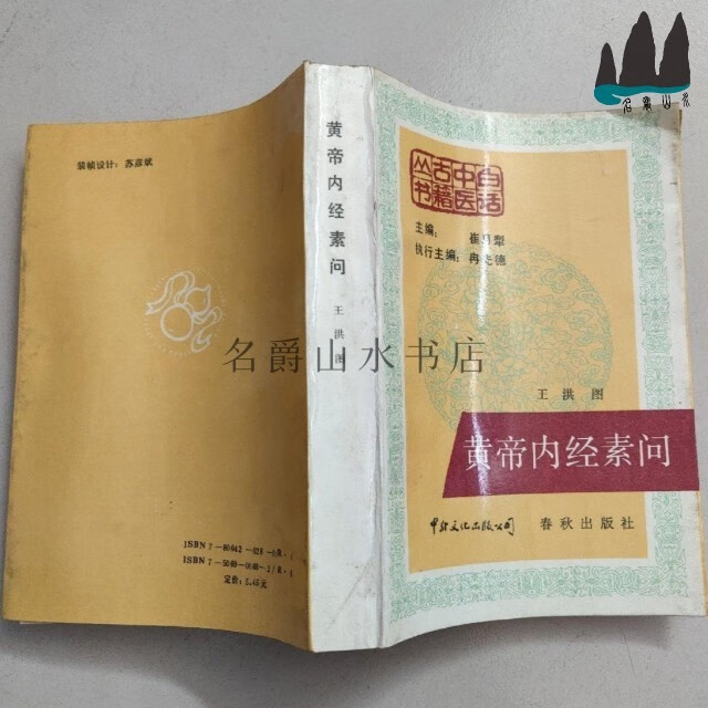 旧书 黄帝内经素问 王洪图编 1988年原版中医老书