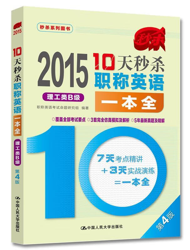 【现货】2015-10天秒杀职称英语一本全 理工类B级