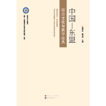中国-东盟语言文化与教学论丛