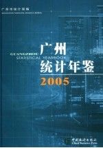 广州统计年鉴20059787503746932