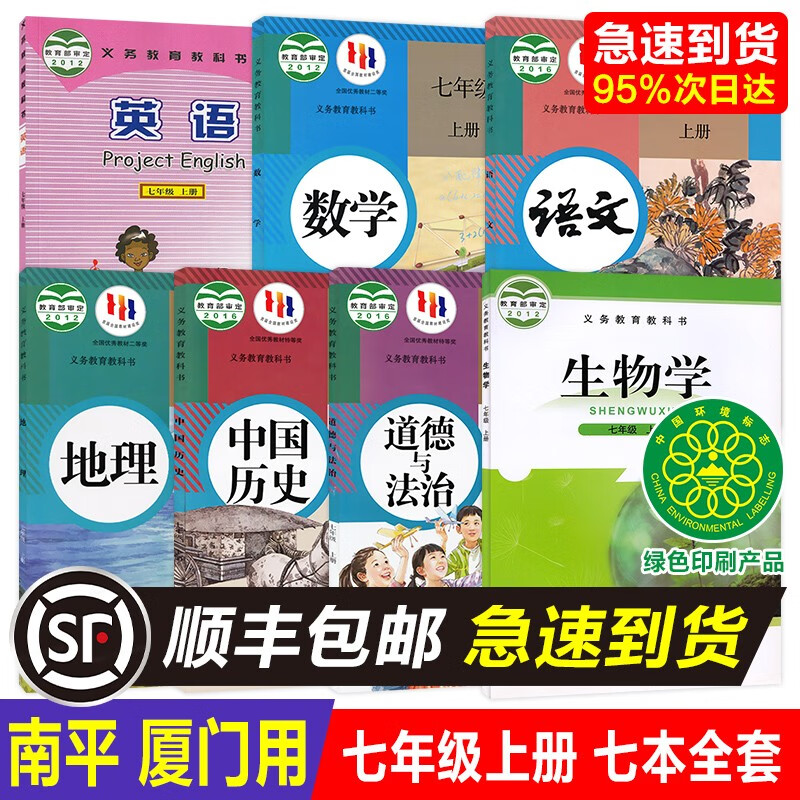 福建南平厦门适用2023新版初中7七年级上册人教版语文数学政治历史地理仁爱版英语课本北师大版生物