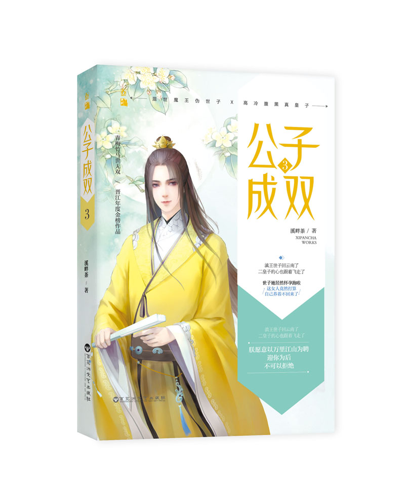 长篇小说：公子成双 9787550030879