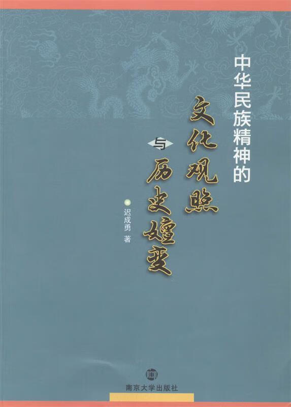 中华民族精神的文化关照与历史嬗变 迟成勇【书】