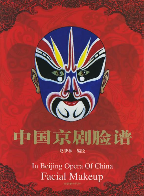中国京剧脸谱 赵梦林 编绘