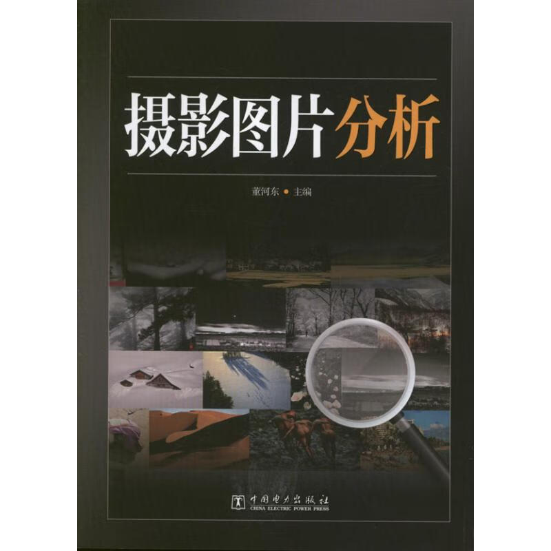 摄影图片分析 董河东 编 著 中国电力出版社 摄影理论 新华文馨