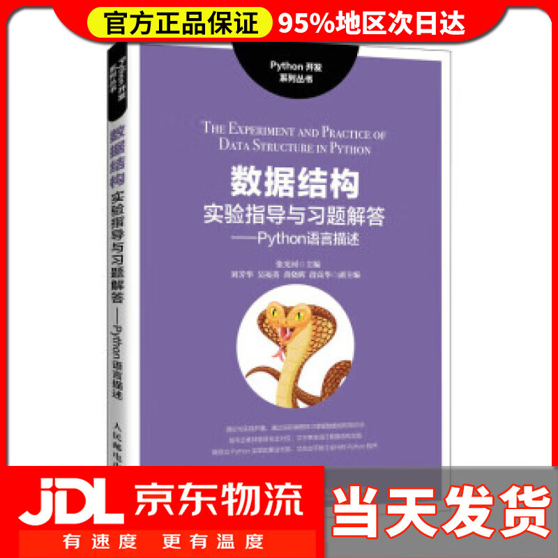 数据结构实验指导与习题解答——Python语言描述 张光河 人民邮电出版社