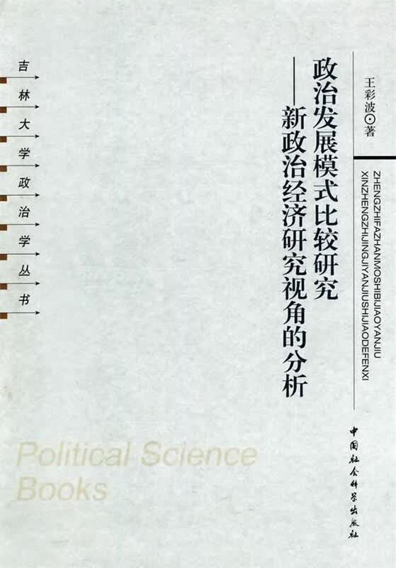 政治发展模式比较研究:新政治经济研究视角的分析