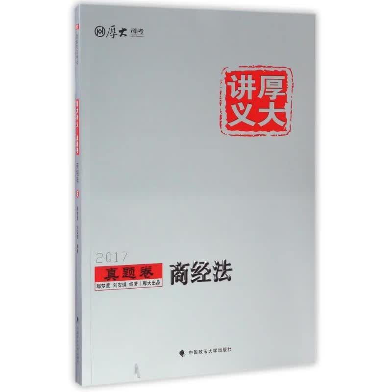 厚大讲义真题卷 商经法