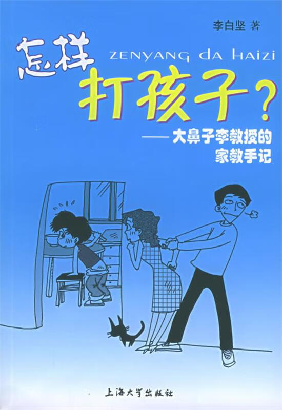 怎样打孩子？ 李白坚【好书，下单速发】