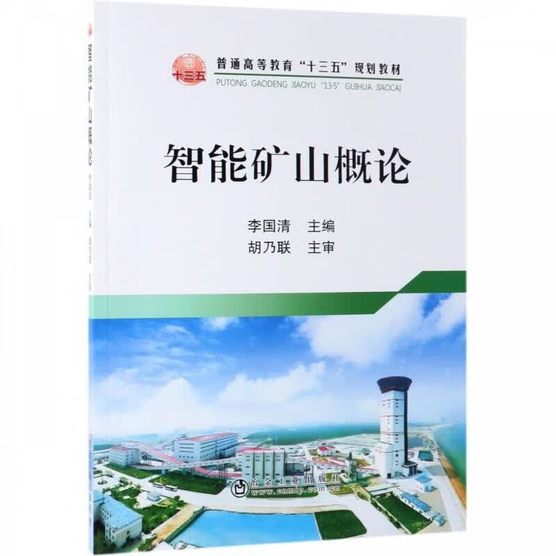 智能矿山概论普通高等教育“十三五”规划教材 李国清 冶金工业出版社