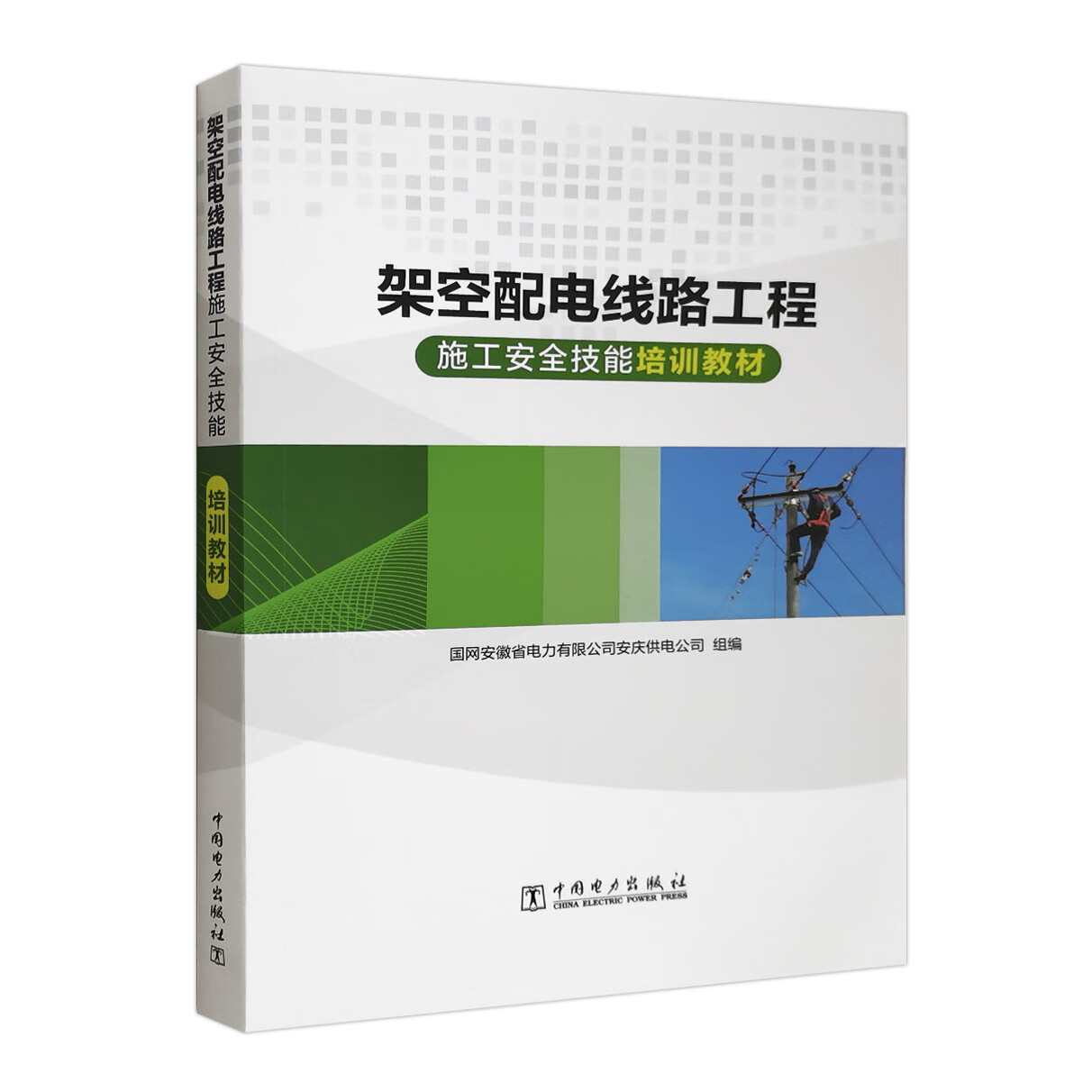 架空配电线路工程施工安全技能培训教材