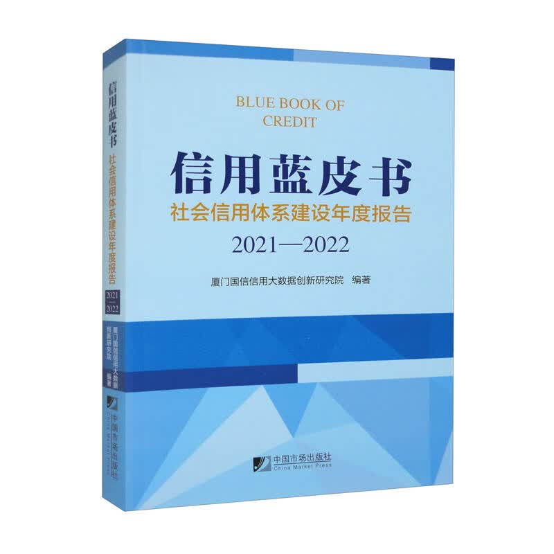 信用蓝皮书：社会信用体系建设年度报告（2021－2022）