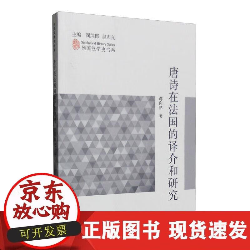 【现货】唐诗在法国的译介和研究