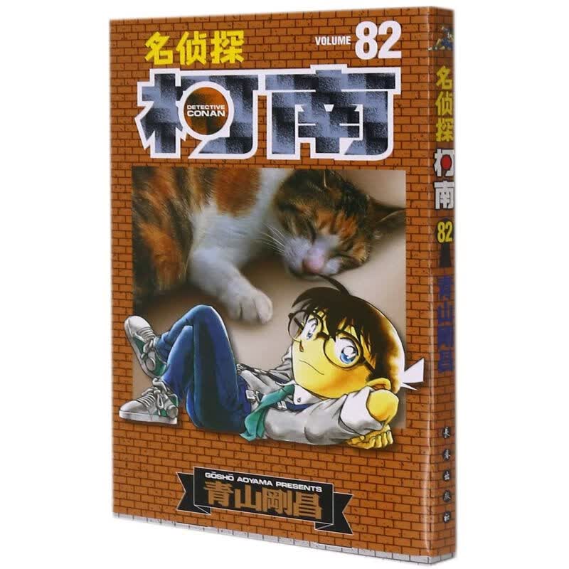 名侦探柯南(82)