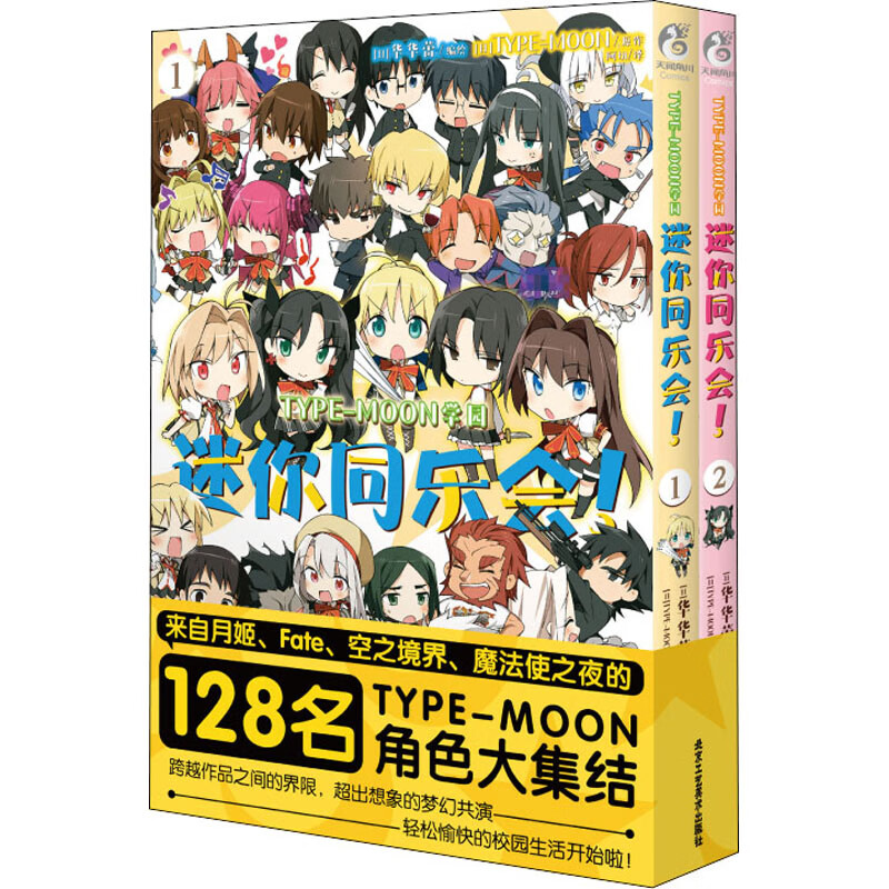 TYPE-MOON学园 迷你同乐会!(1-2)