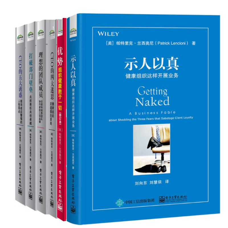 示人以真+理想的团队成员+CEO的四大迷思+打破部门壁垒+CEO的五大诱惑+优势 团队建设深层见解