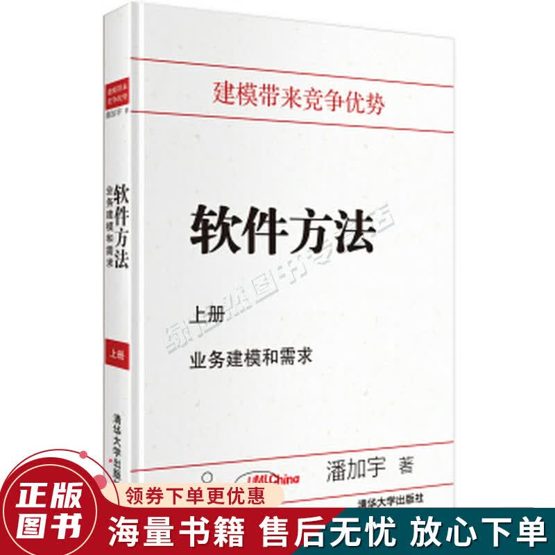 软件方法：业务建模和需求