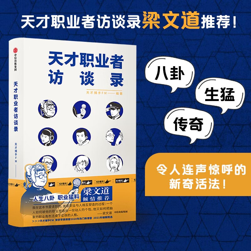天才职业者访谈录
