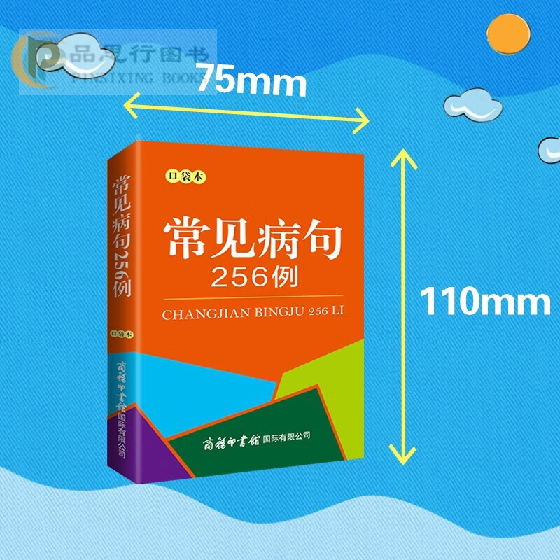 【可选】口袋本 搭现代汉语字典词典常见病句字部首修辞方法成语歌谣历代著名文学家千家诗小古文新编中国历史三字经民俗 商务印书馆 常见病句256例