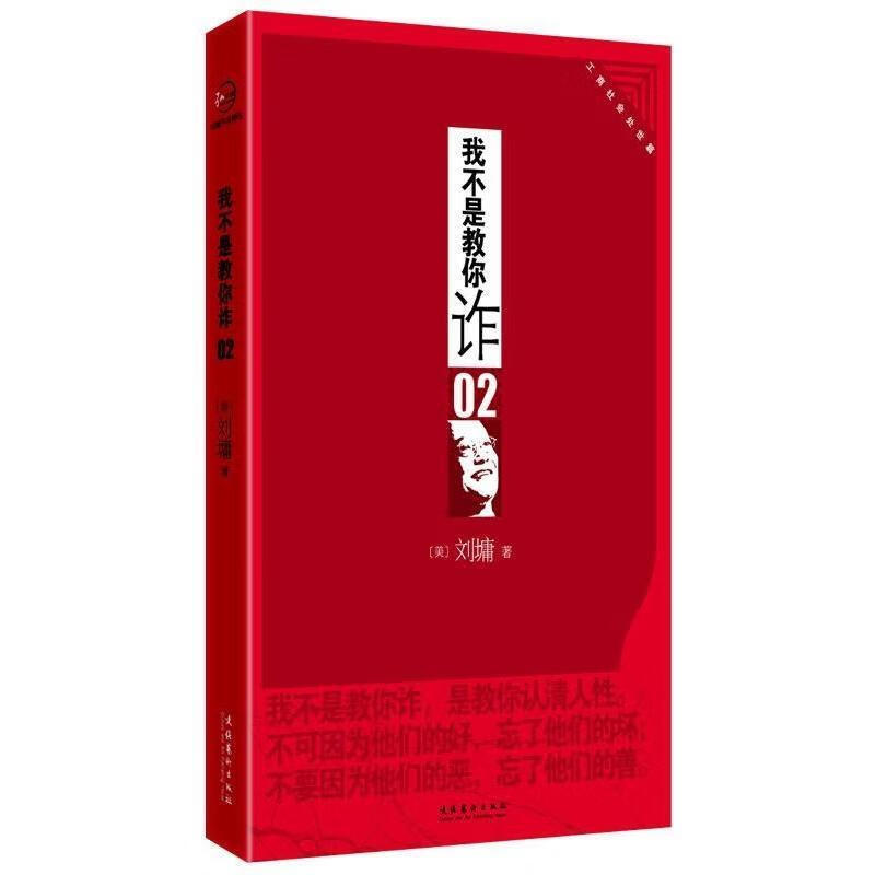 我不是教你诈2:工商社会处世篇