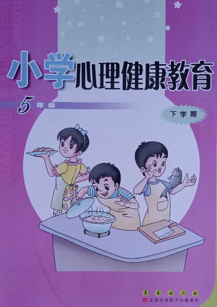 2020现货小学心理健康教育五/年级下学期