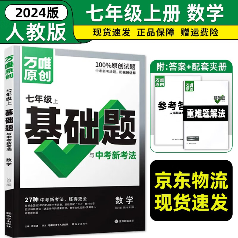 七年级科目自选】2024万唯中考同步基础题七年级上下册基础题2024语文数学英语练习册人教版北师试卷训练真题模拟试刷题复习资料 上册数学