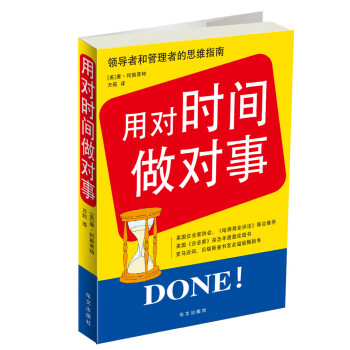 用对时间做对事 [美] 唐·阿斯莱特 著,万莉 译