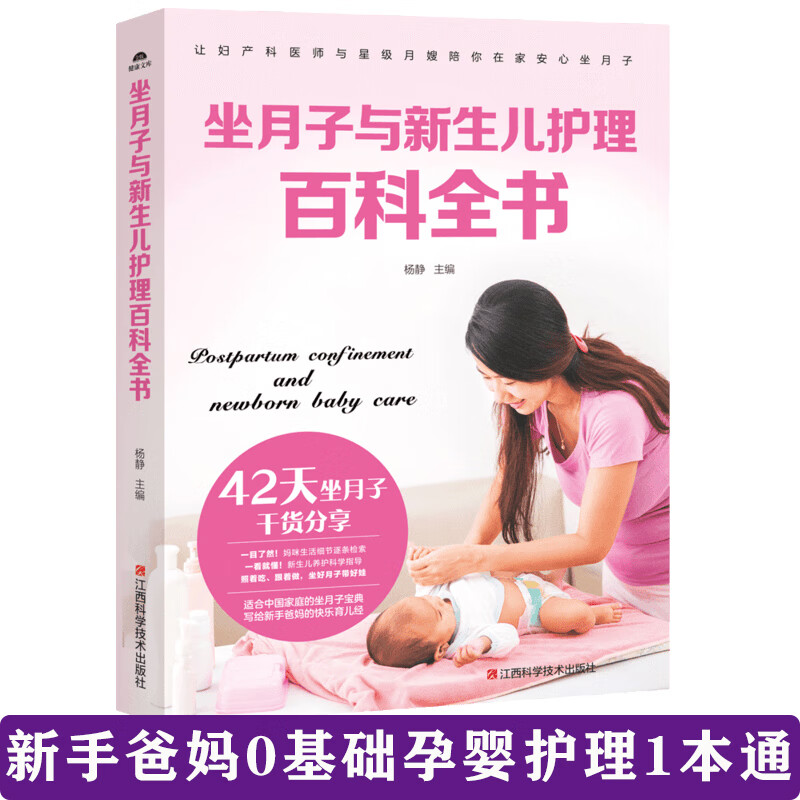 坐月子与新生儿护理百科全书