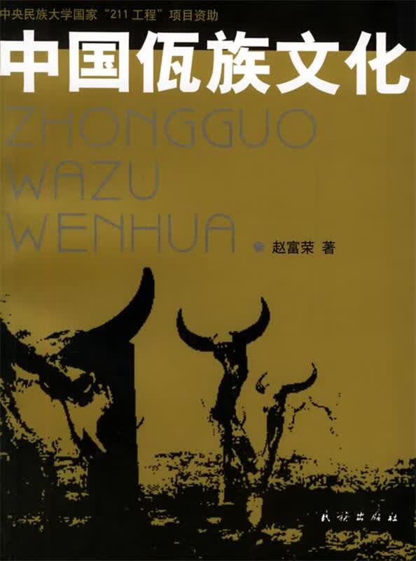 中国佤族文化 赵富荣 著【书】