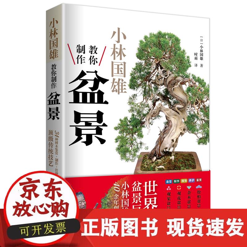 【现货】小林国雄教你制作盆景
