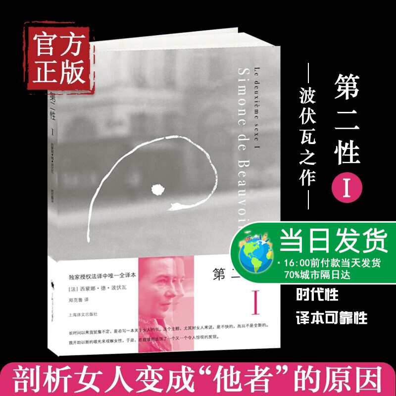 第二性 波伏娃1 2 全二册 中文全译本 法国西蒙娜 波伏娃 郑克鲁 译 女性励志学习女权主义知识经 第二性Ⅰ（第1册）
