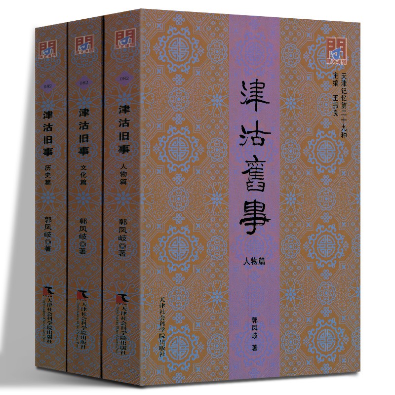 天津记忆第二十九种：津沽旧事全三册（历史篇人物篇文化篇）郭凤岐 天津社会科学院出版社