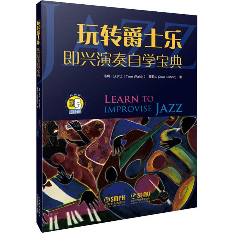 玩转爵士乐 即兴演奏自学宝典