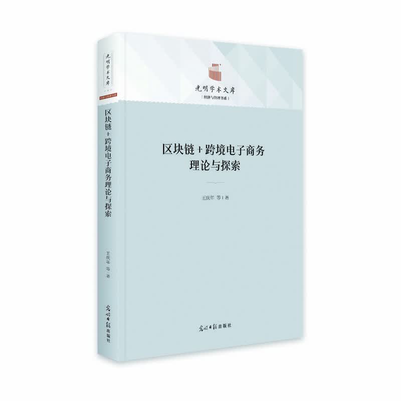 区块链＋跨境电子商务理论与探索