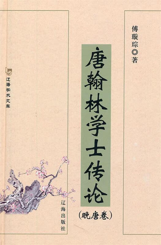 唐翰林学士传