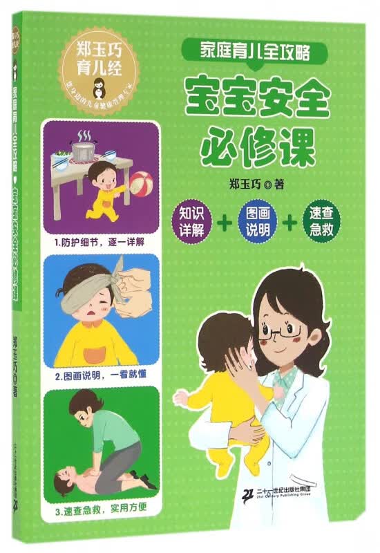 宝宝安全必修课(家庭育儿全攻略)