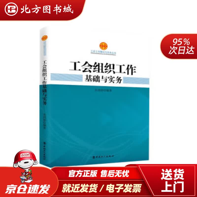 【现货】工会组织工作基础与实务朱艳丽著中国工人出版社 北方图书城