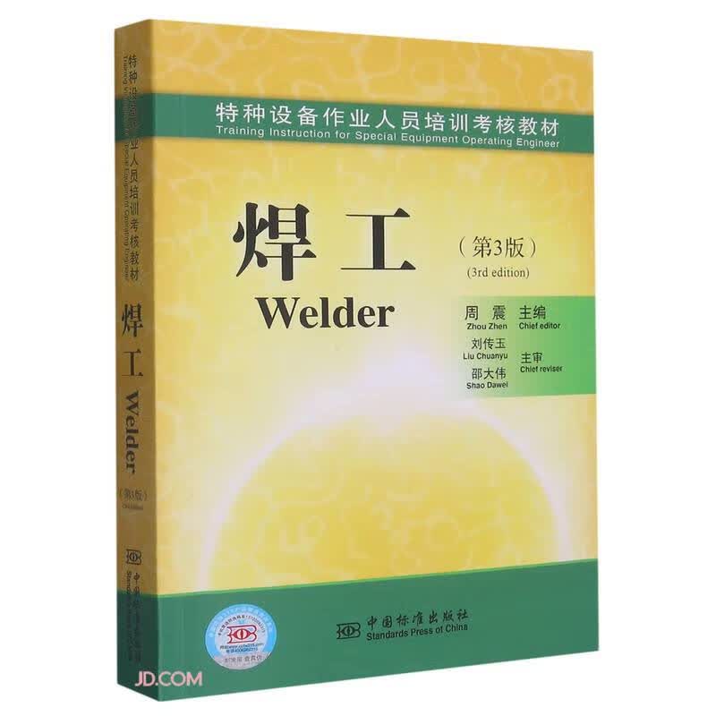 焊工(第3版特种设备作业人员培训考核教材)